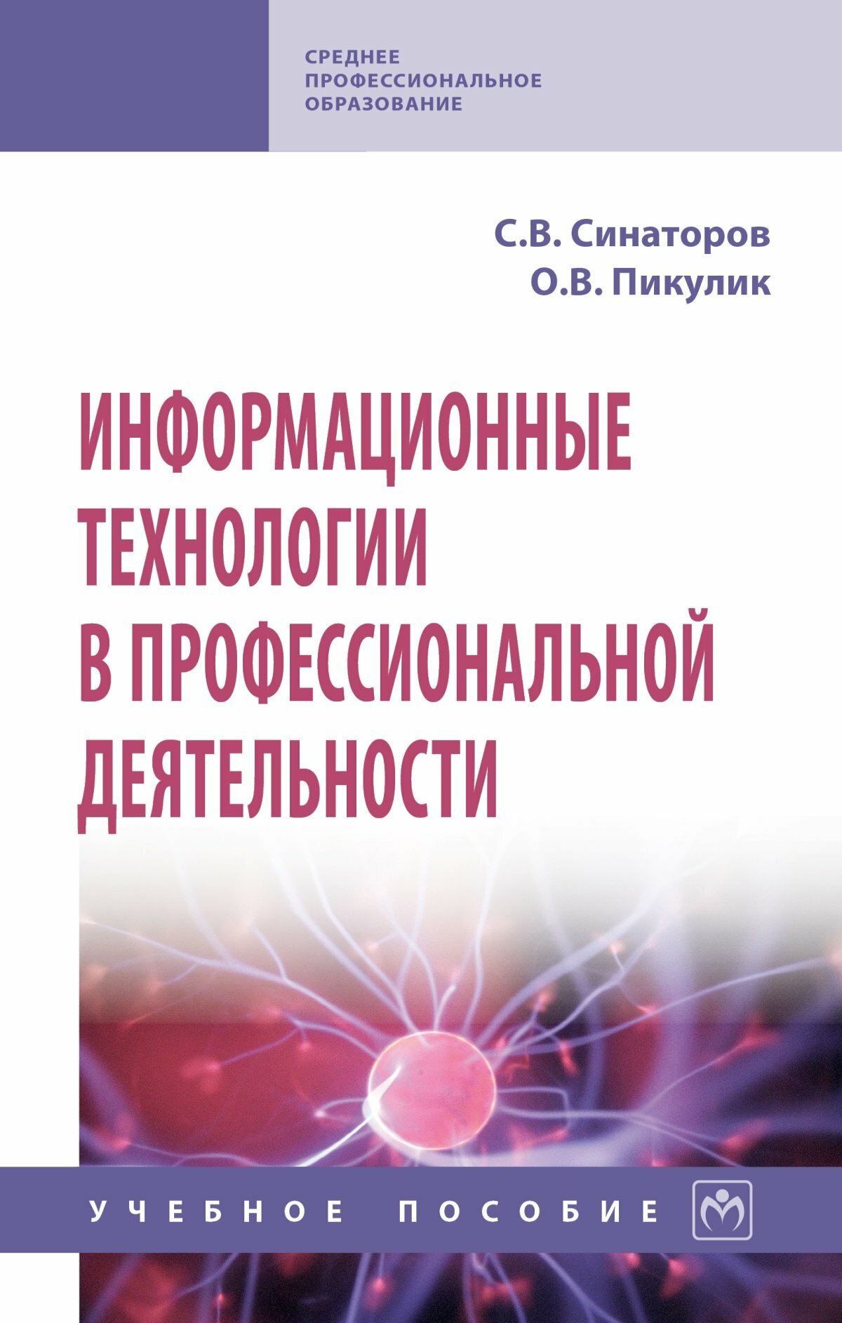 Информационные технологии в профессиональной деятельности: Уч. пос. Синаторов С. В, Пикулик О. В. СПО