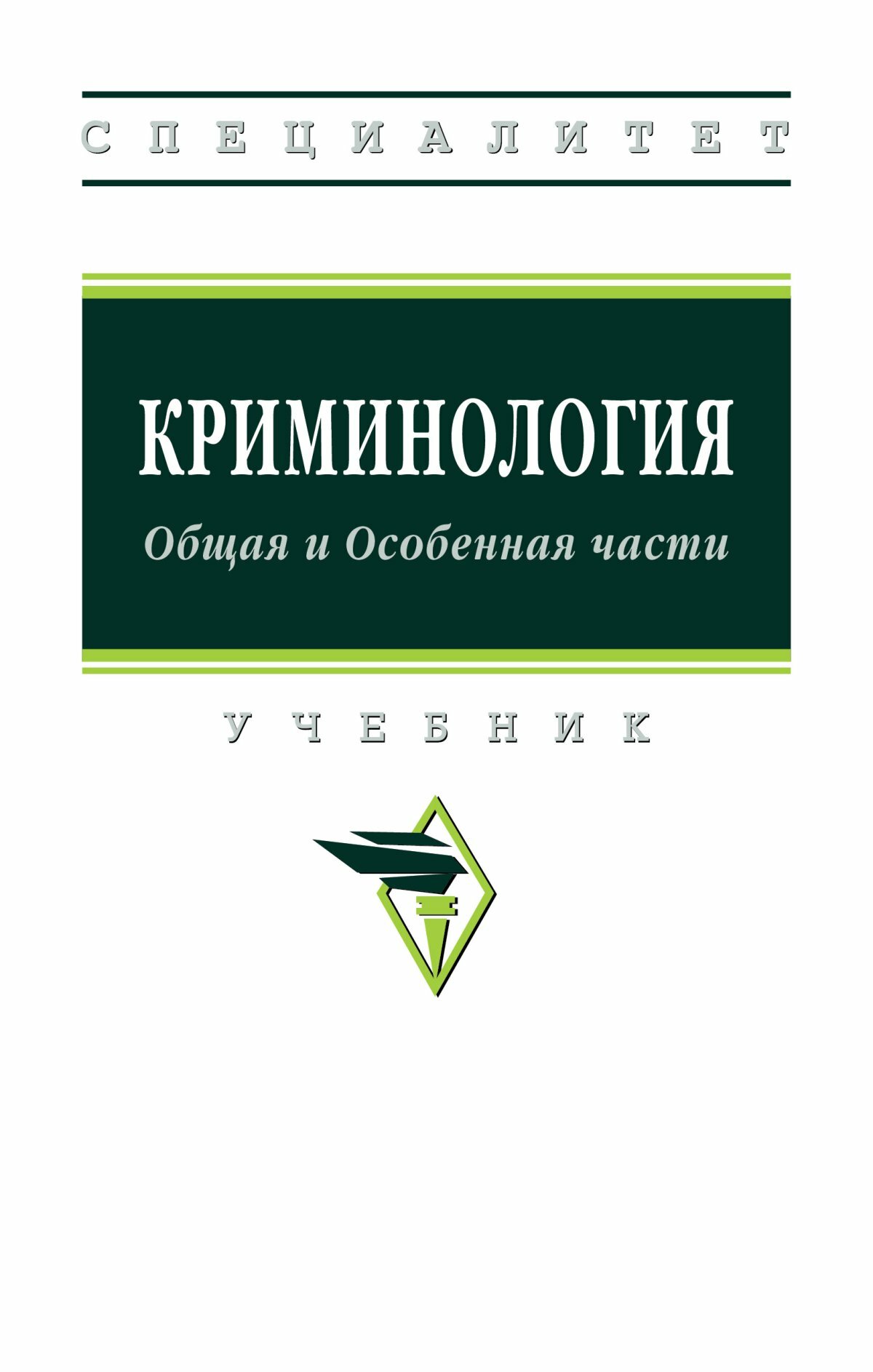 Криминология: Общая и Особенная части. Горшенков Г. Н, Пикин И. В, Михайлов А. Е. и др. Учебник. Высшее образование. 2027г, 390с.