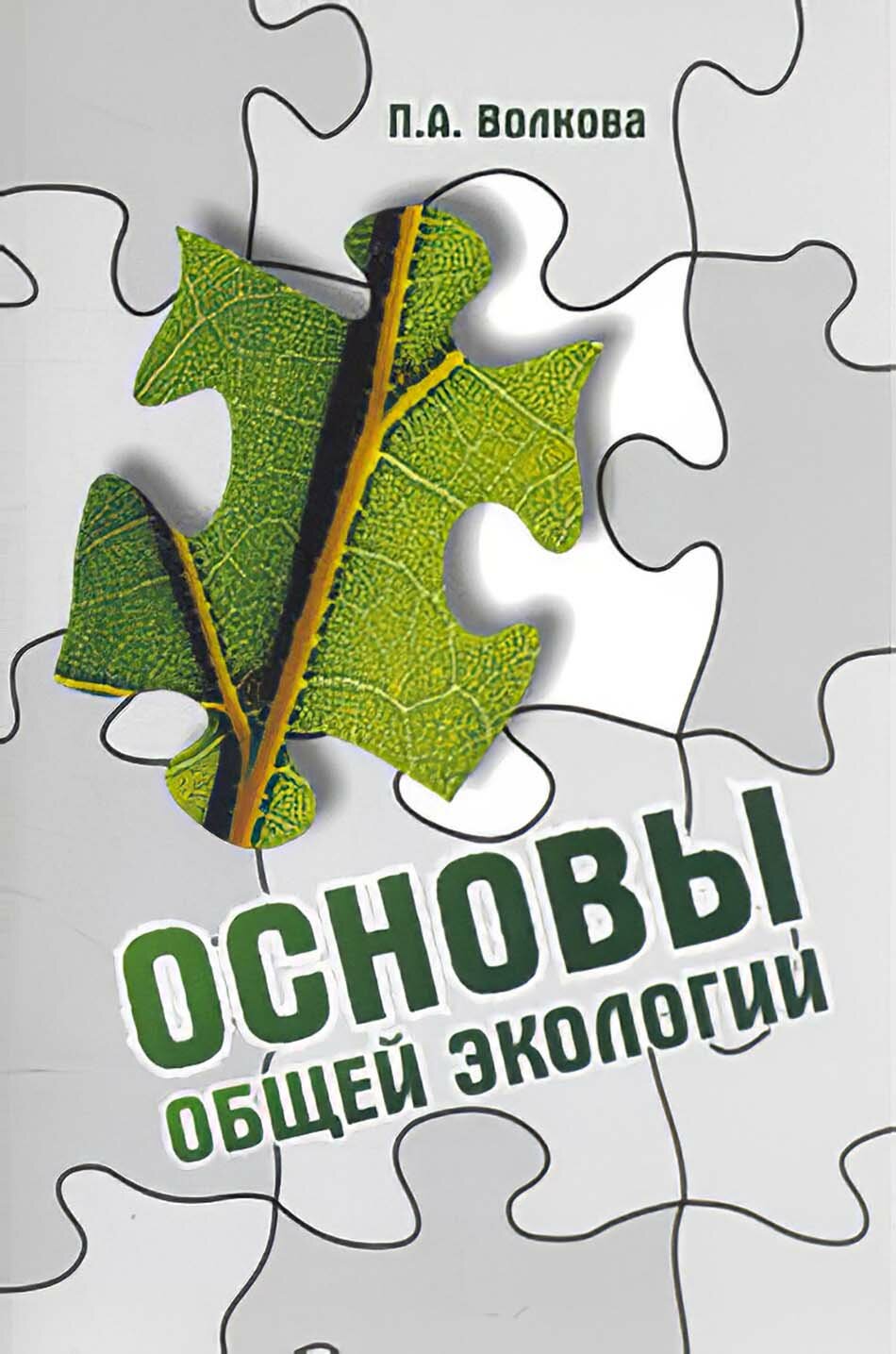 Основы общей экологии. Волкова П. А. Учебное пособие. 2026г, 128с.