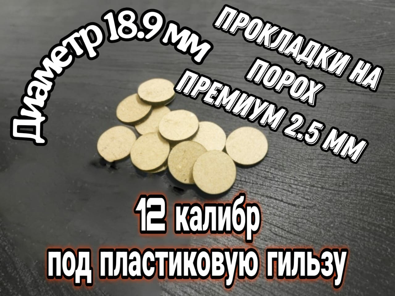 Прокладка на порох 2,5 мм 12 калибр 100 шт. под пластиковые гильзы