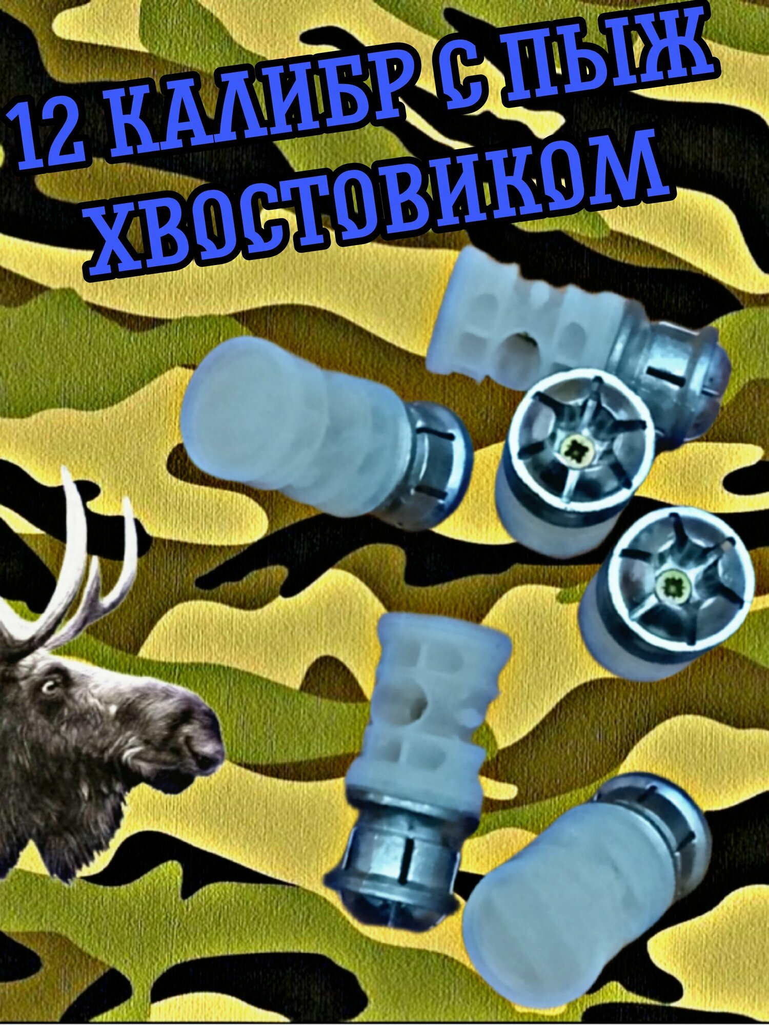 Пуля Ширинского-шихматова 12 калибр 6 лепестков с пыж хвостовиком 12 шт