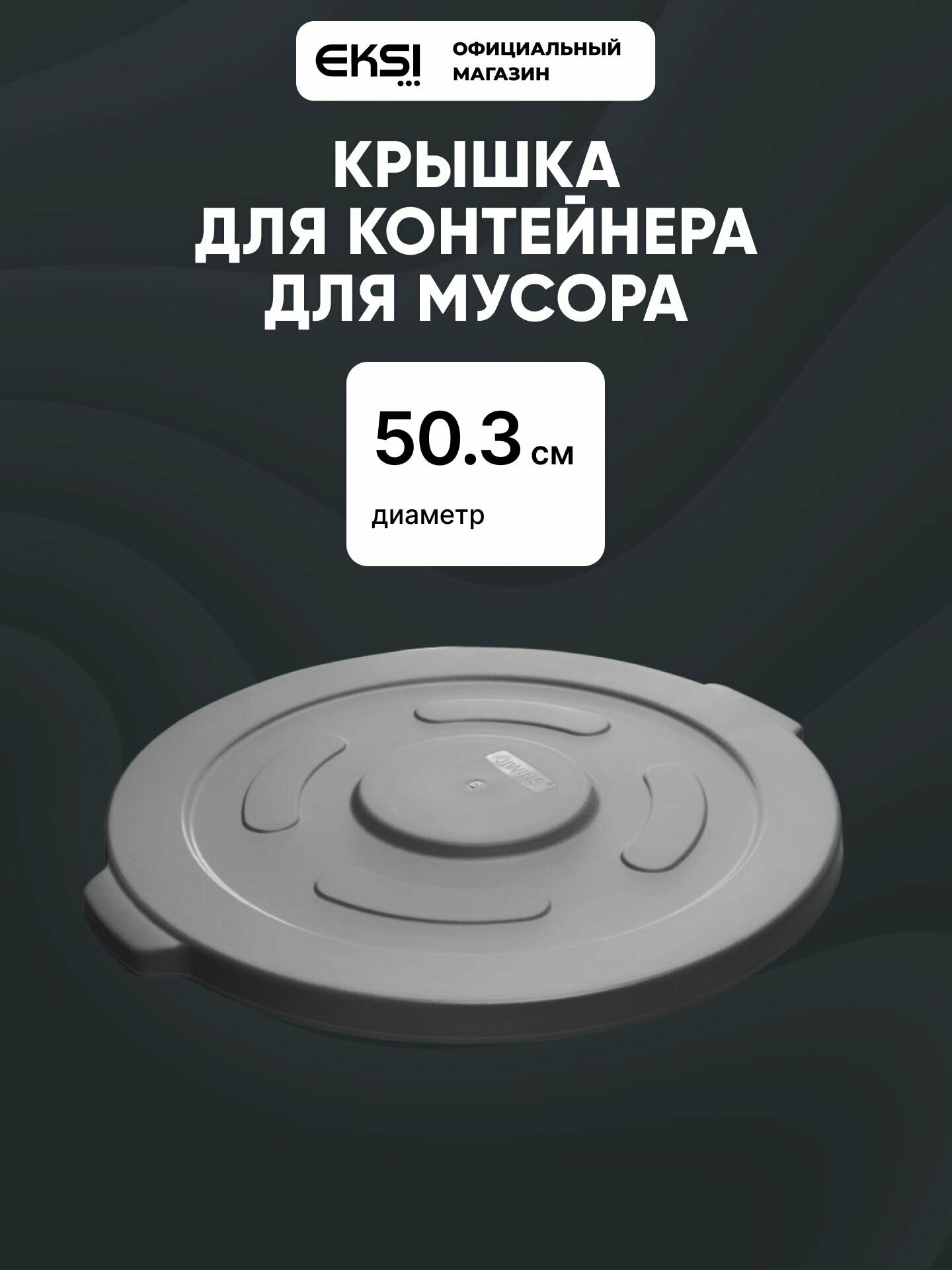 Крышка EKSI EJW-CRC2E, серая, для мусорных контейнеров, 76 литров