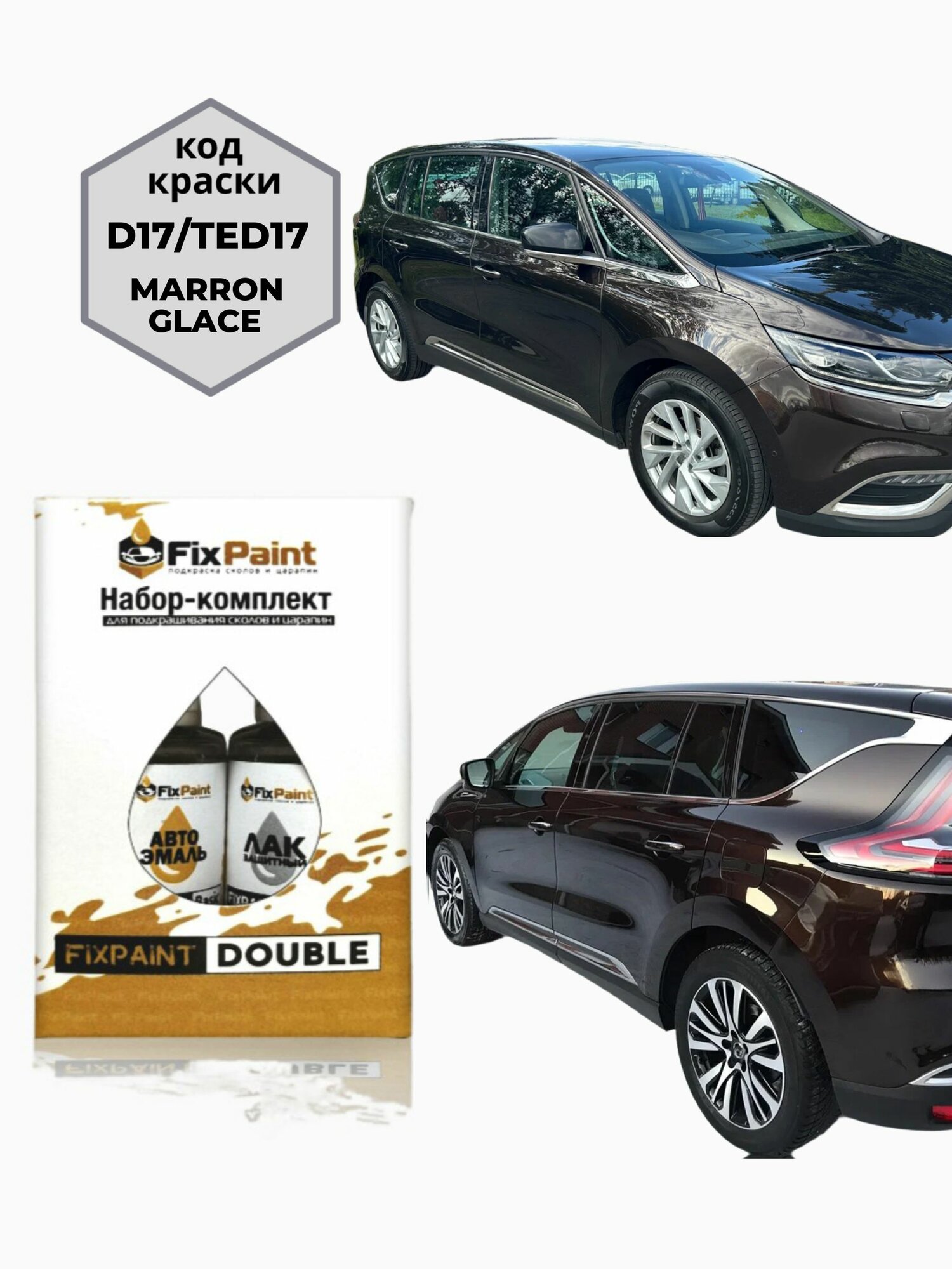 Подкраска RENAULT ESPACE 5, код D17, TED17, MARRON GLACE, набор FixPaint Double, краска и лак для подкраски сколов и царапин