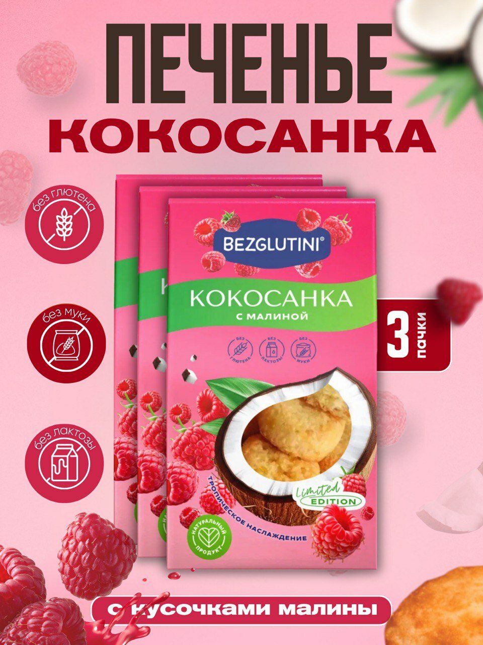 Bezglutini Печенье Кокосанка с малиной, без глютена без муки, 3 шт