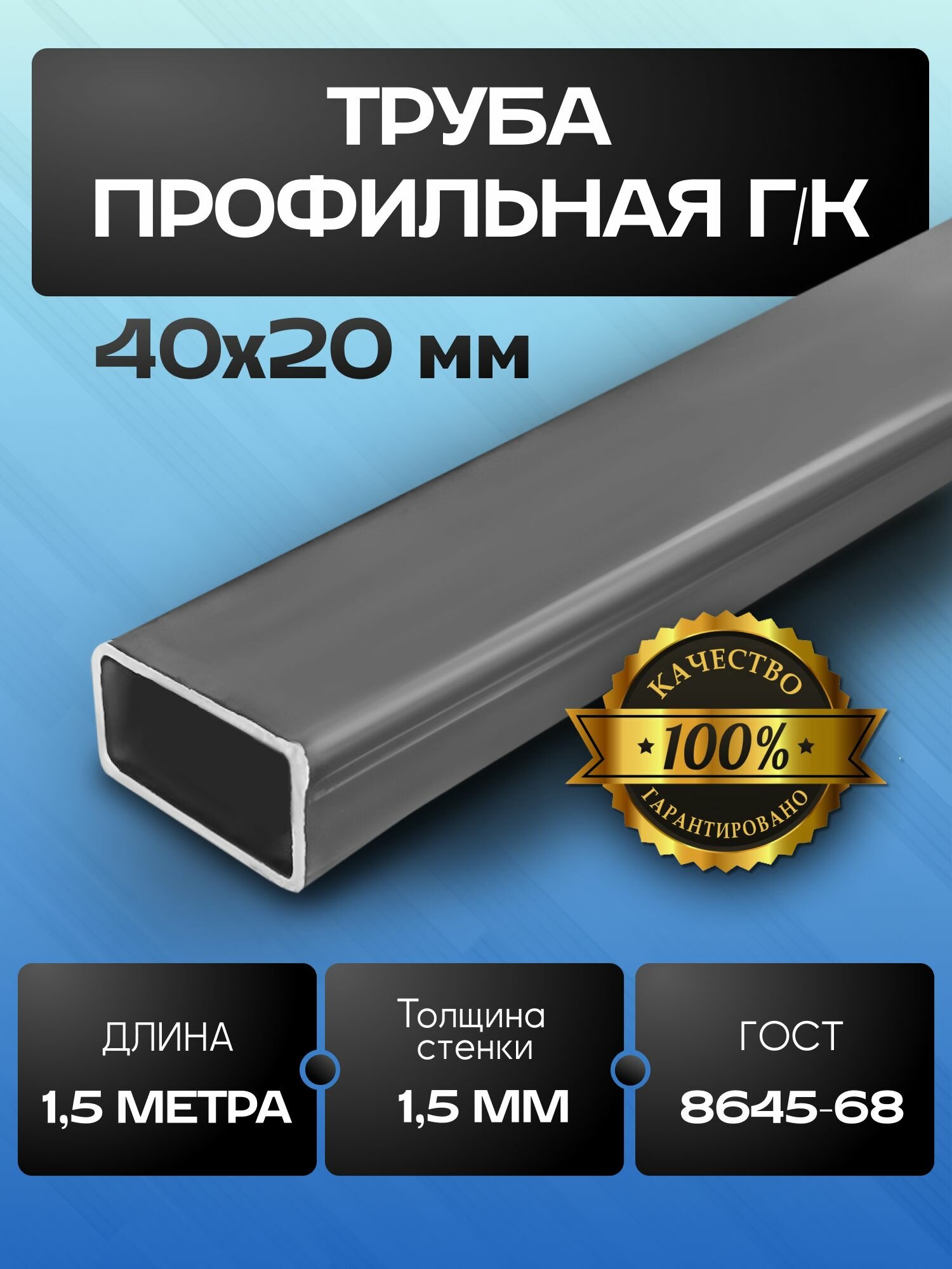 Труба профильная 40х20х1.5 мм - Комплект 3 метра (2х1.5м)