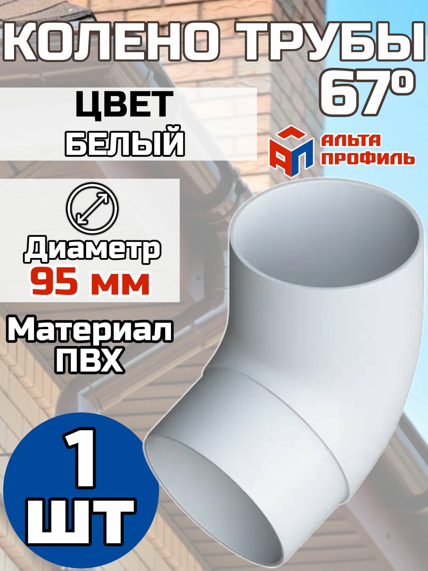 Колено водосточной трубы Альта-Профиль 67 градусов 1 шт. ПВХ для водосточной системы Белый