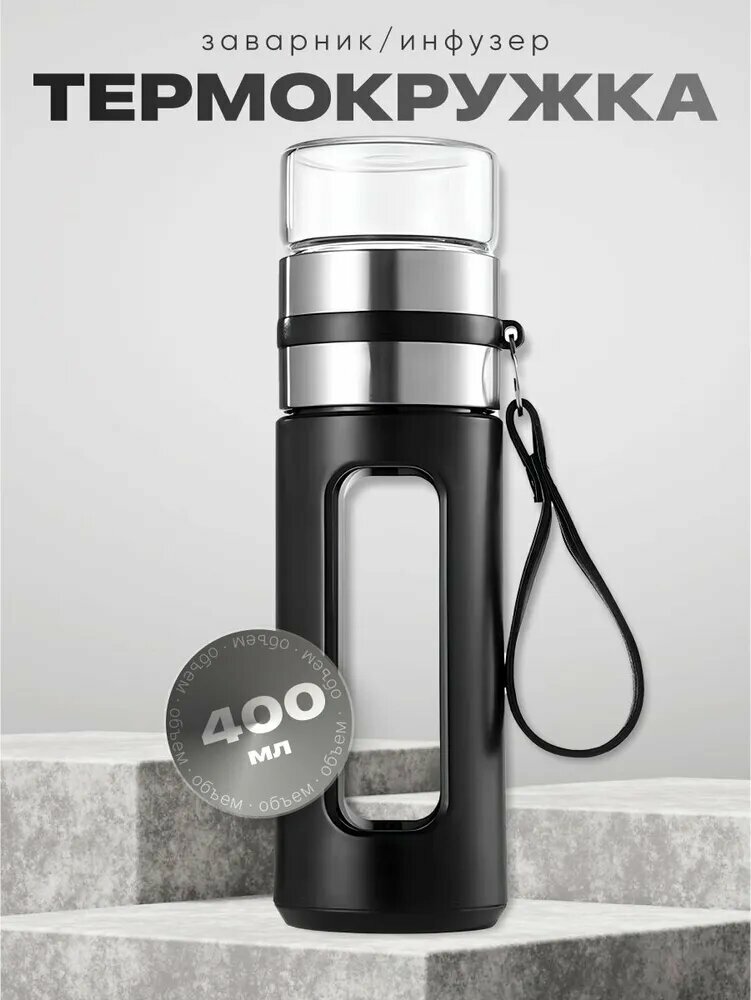 Стеклянная термокружка с ситечком для заваривания чая Limpid Side, 400 мл