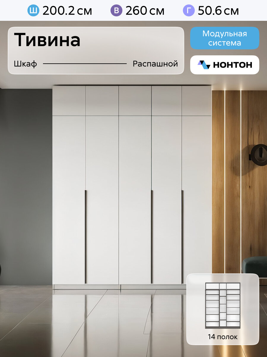 Комплект распашных шкафов для одежды Нонтон Тивина, с антресолью, 2 шт, 200 см, 14 полок, белый текстурный