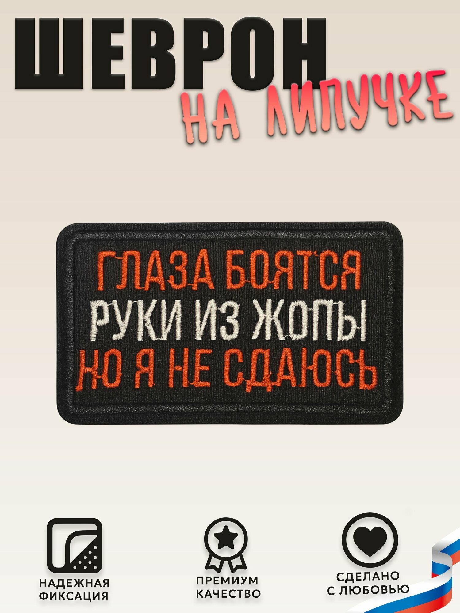 Нашивка, шеврон, патч (patch) на липучке Глаза боятся, но я не сдаюсь, размер 8*5 см, 1шт.