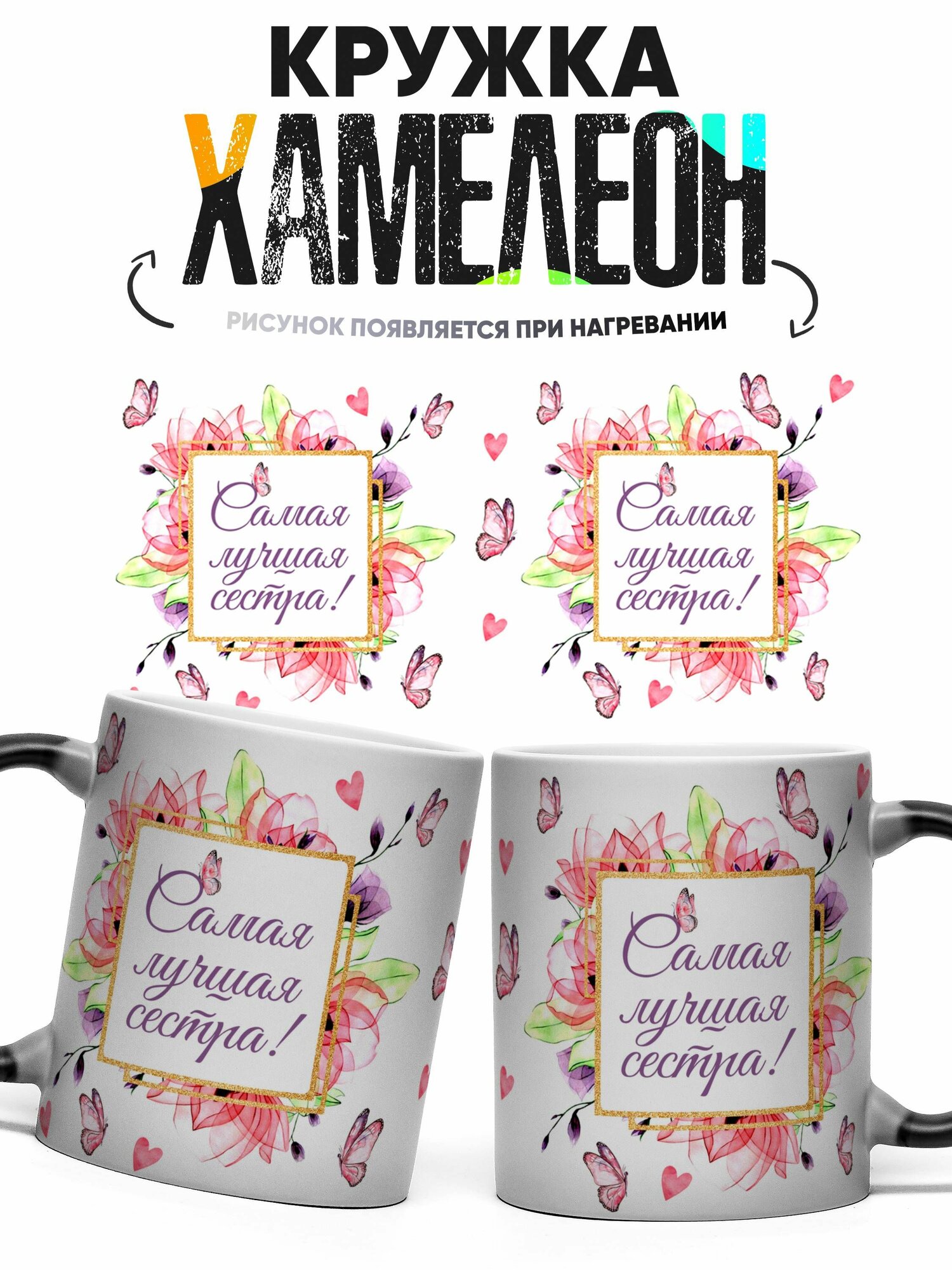 Кружка Хамелеон Самая лучшая сестра 330 мл