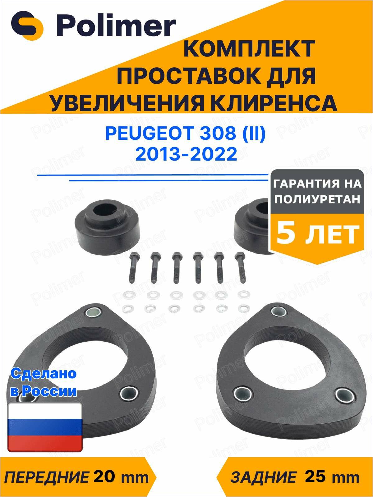 Комплект проставок увеличения клиренса Peugeot 308 (II) 2013-2022 - полиуретан, передние 20 мм, задние 25 мм