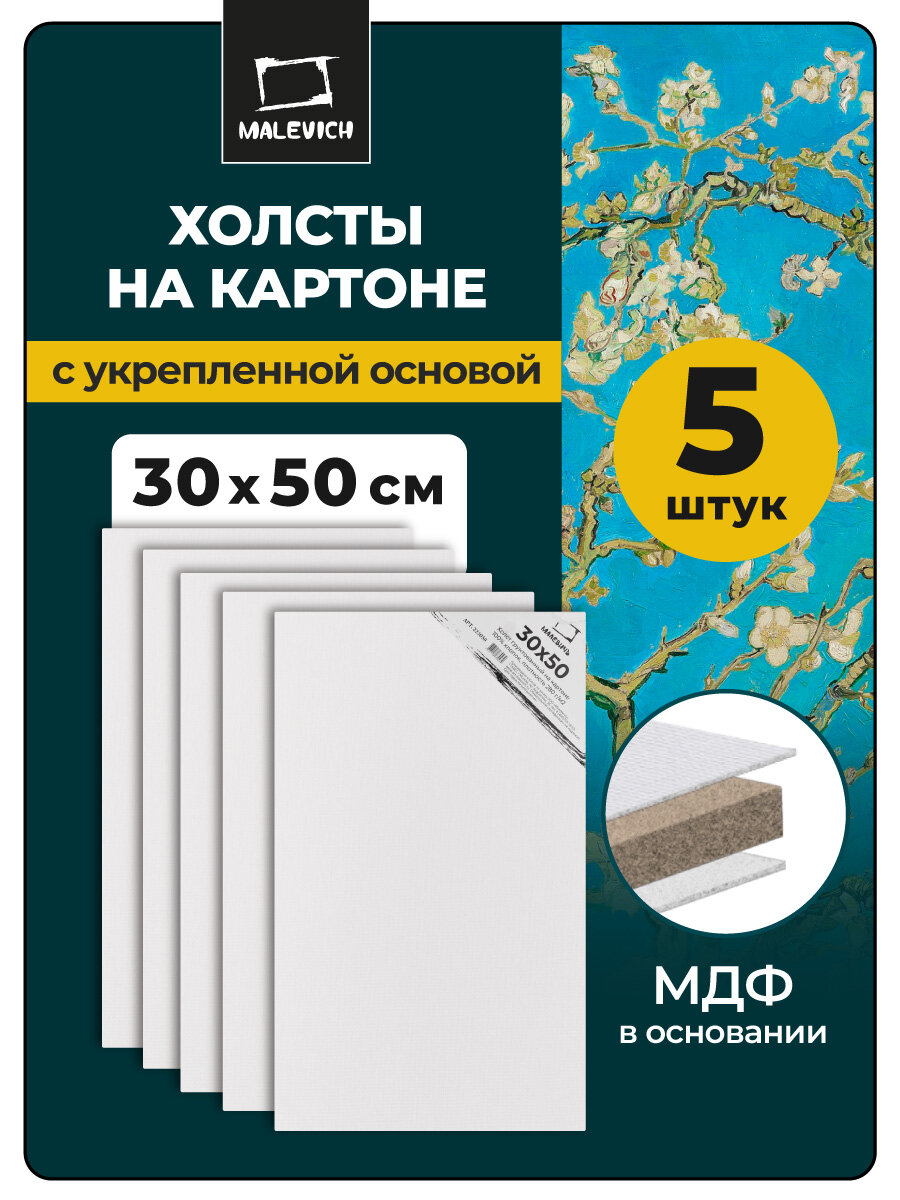 Набор холстов на картоне Малевичъ, грунтованный холст 30х50 см, 5 шт