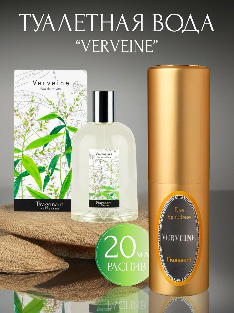 FRAGONARD Verveine туалетная вода 20 мл