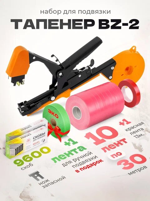 Тапенер для подвязки Bz-2 + 10 лент + скобы 9 600 шт + сменный нож