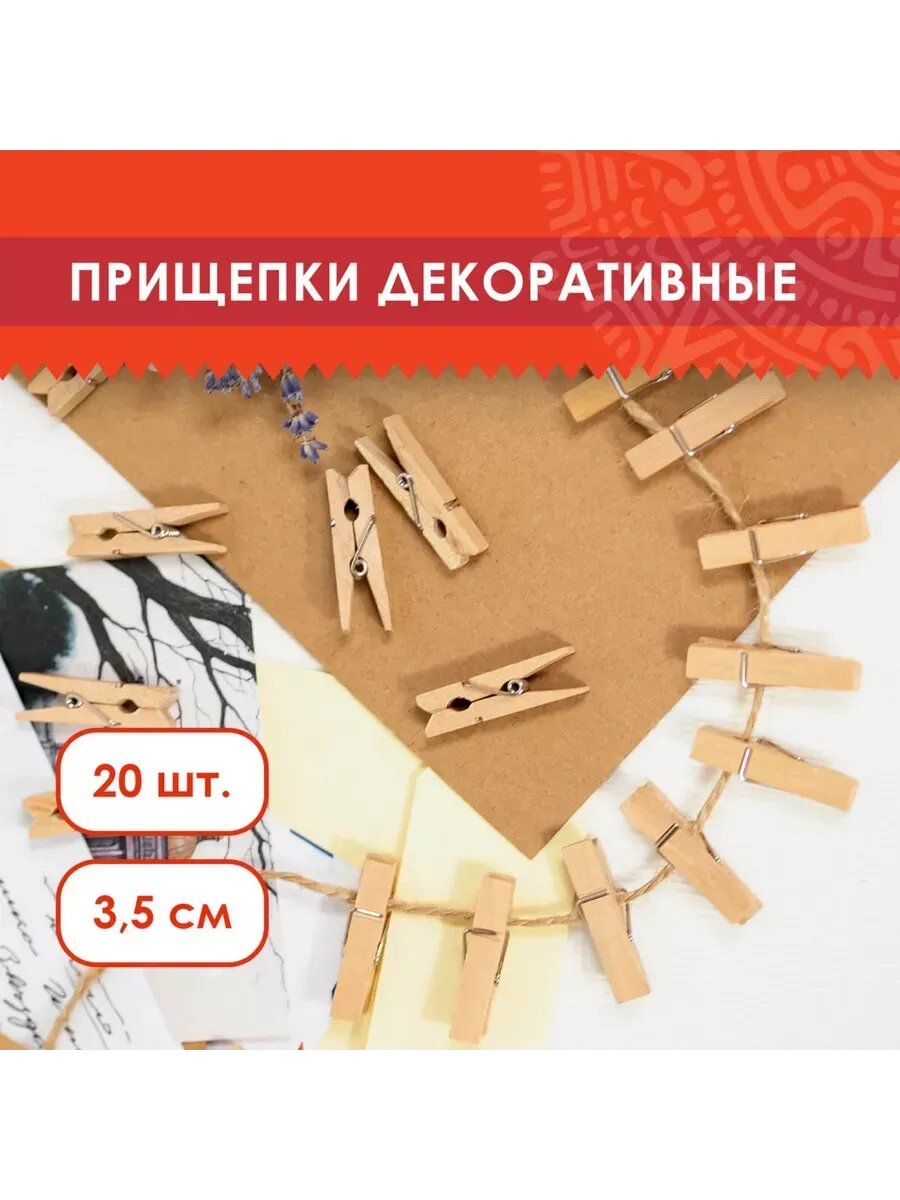Прищепки декоративные "Классика" 3,5 см, 20 шт