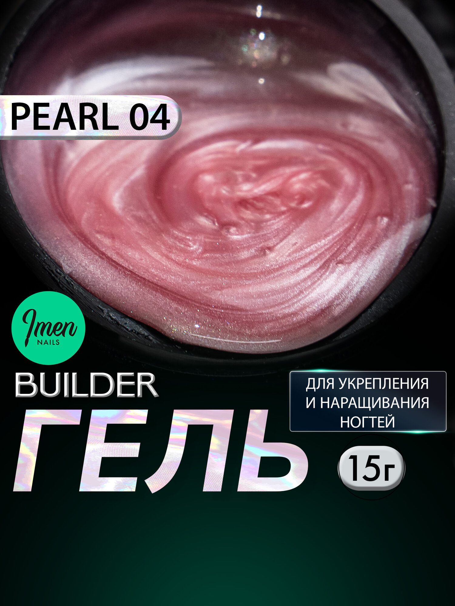 IMEN Имень Гель для моделирования жемчужный PEARL 04, 15 гр.
