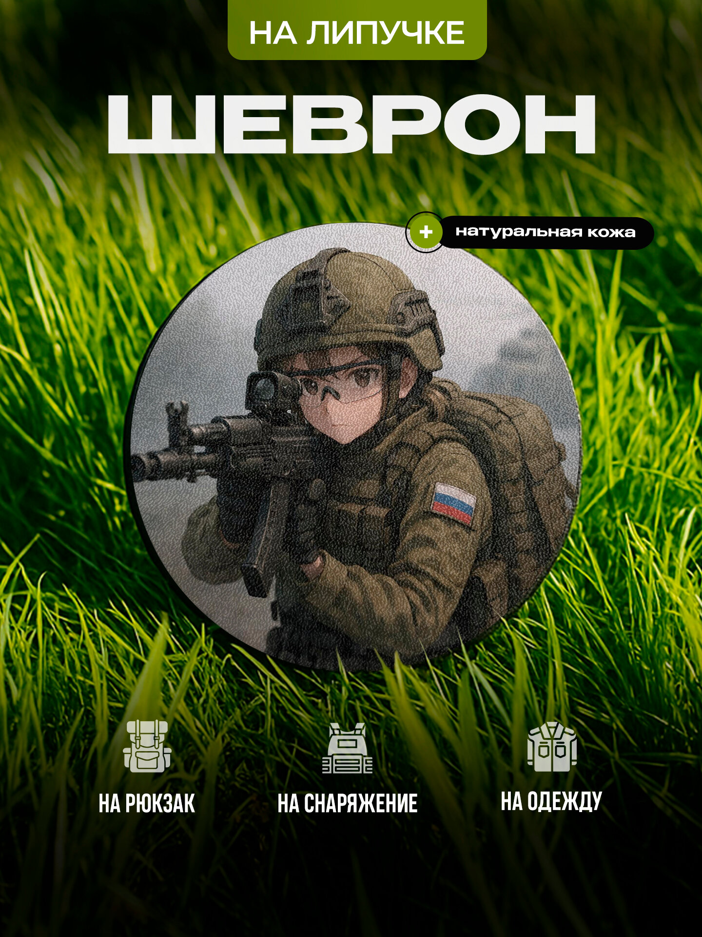 Шеврон IREVIVE кожаный с принтом Военная девушка с автоматом на липучке, для военного, аксессуар на форму