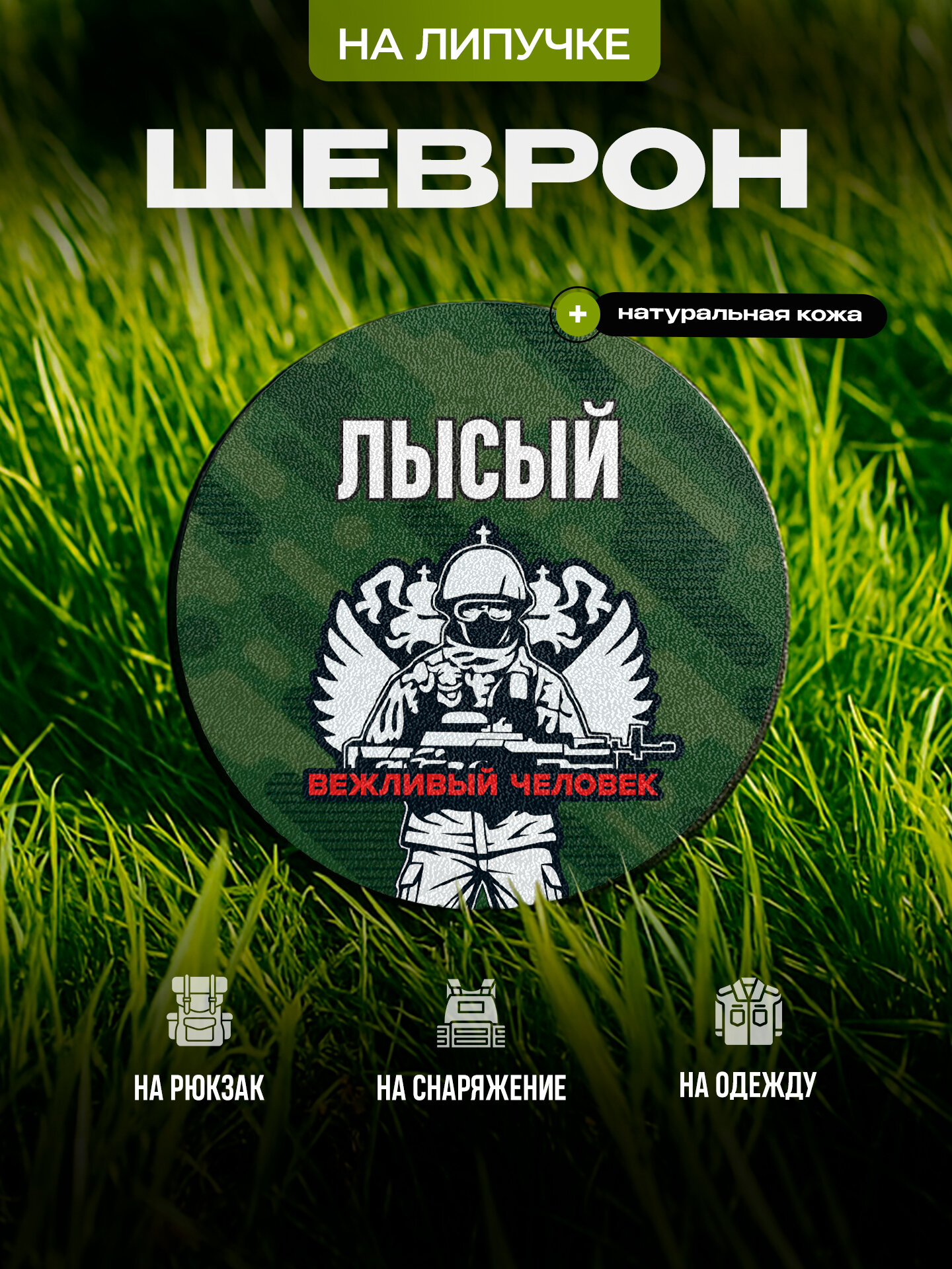 Шеврон IREVIVE кожаный с принтом круглый с позывным Лысый на липучке, для военного, аксессуар на форму