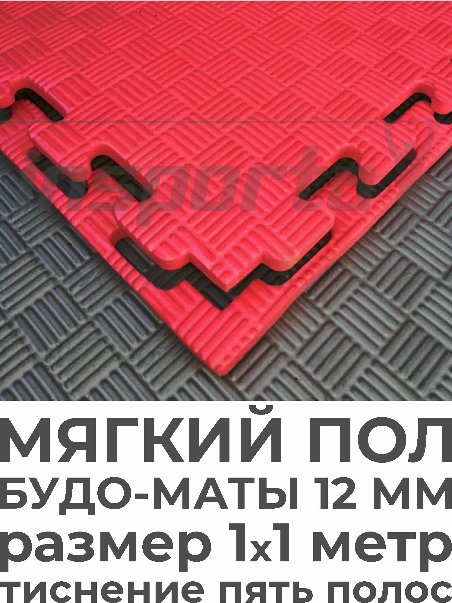 Мягкий пол (будо-маты) 1х1 метр толщиной 12 мм, цвет красный, тиснение пять полос
