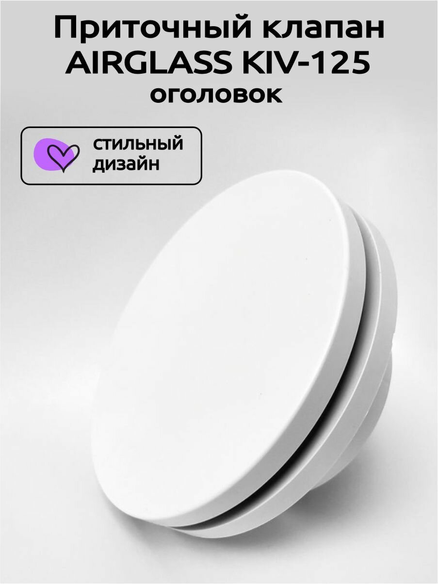 Приточный клапан вентиляционный в стену AIRGLASS KIV-125 (оголовок КИВ-125). Диффузор, анемостат