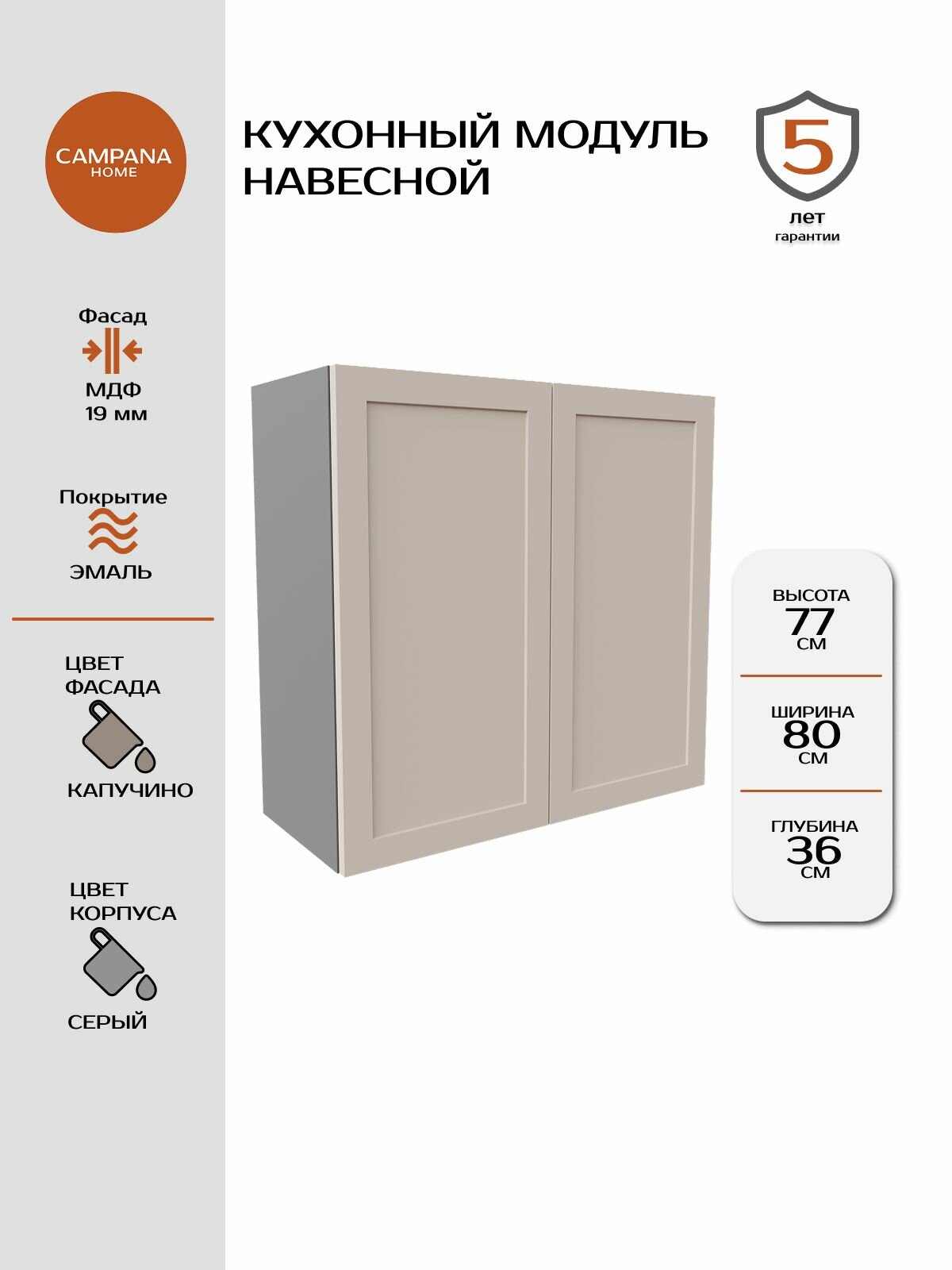 Кухонный модуль навесной, Спесо, Капучино, 80x77x36, 2 двери