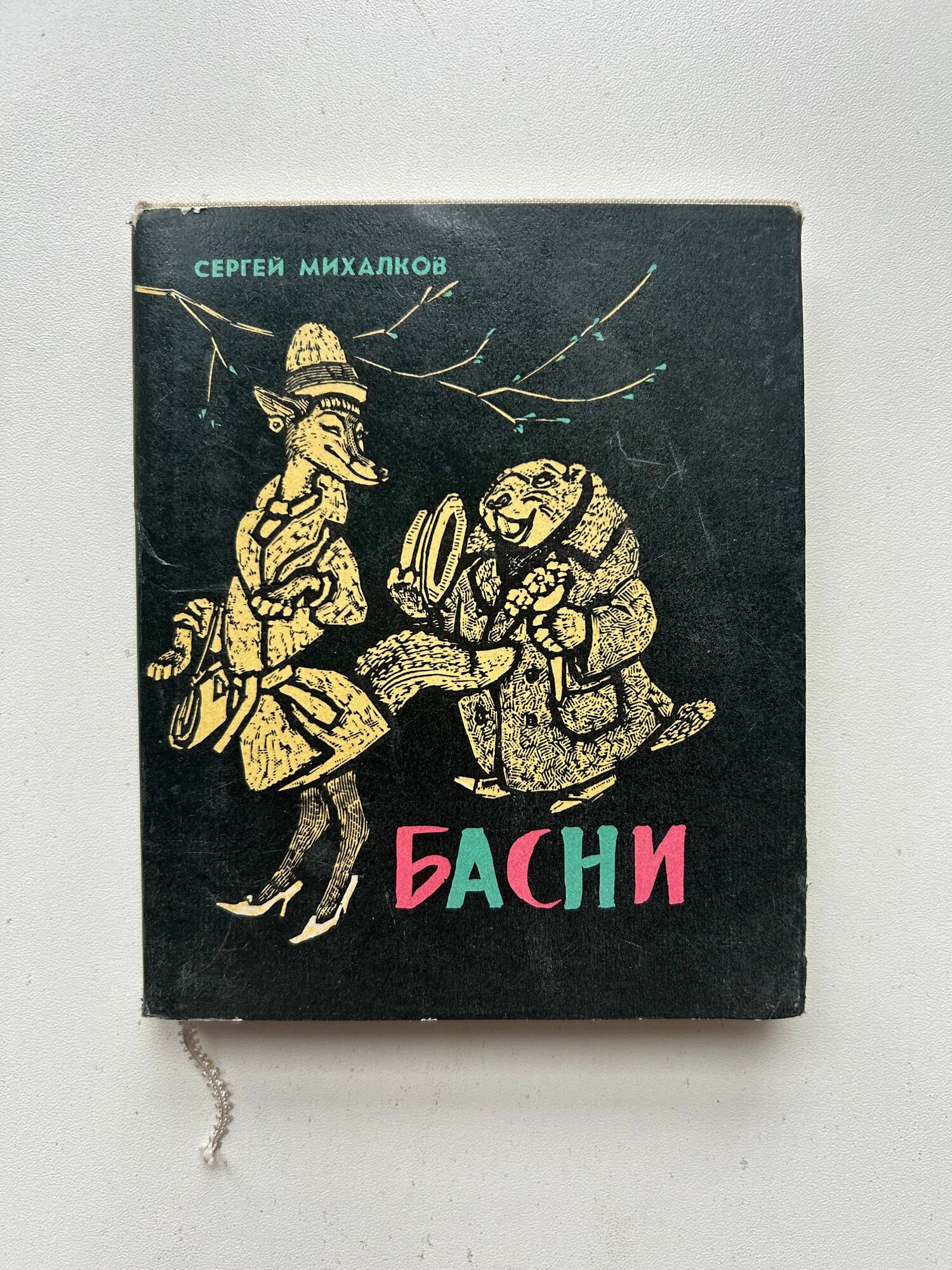 Книга Басни. Рисунки Е. Рачева. Мини издание 1970 года в отличном состоянии