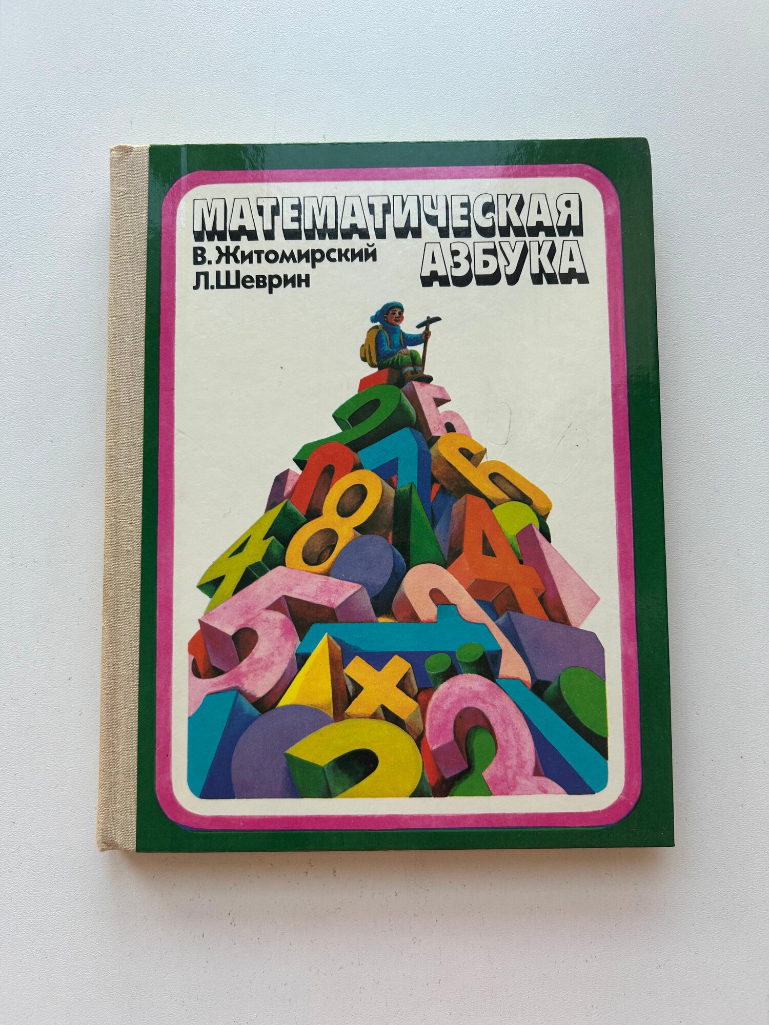 Книга Математическая азбука. Издание 1988 года