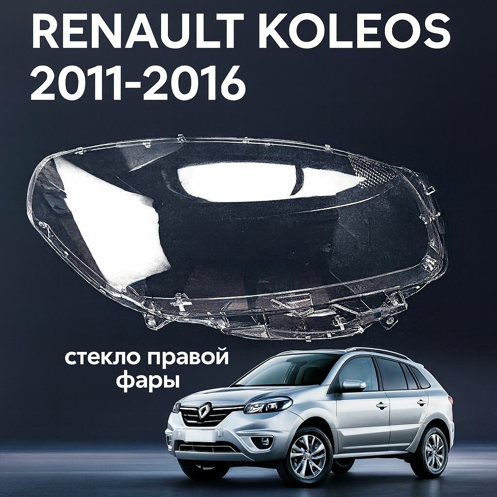 Стекло правой фары Renault Koleos рестайлинг