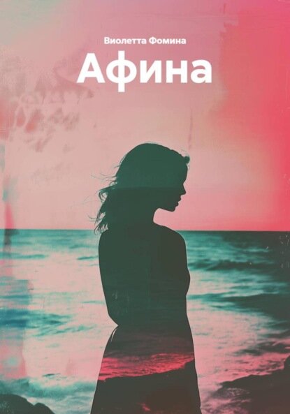 Афина [Цифровая книга]