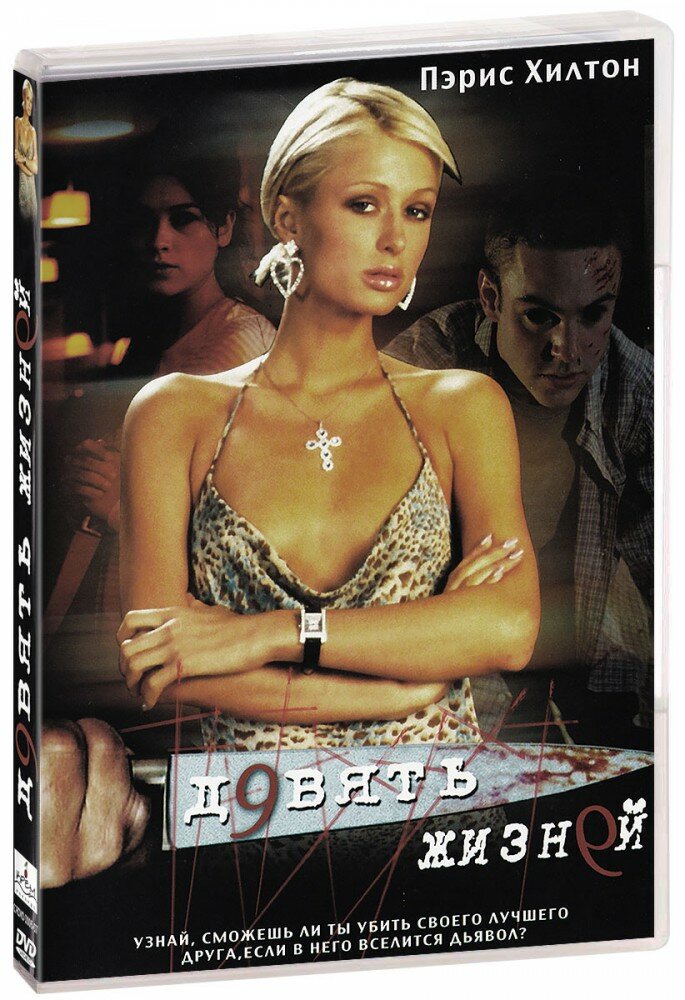 Девять жизней (DVD) (2002 год, ДВД диск, DVD Box, Великобритания)