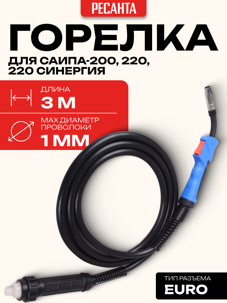 Горелка, Ресанта САИПА-220, сварочный ток 220 А, для MIG/MAG, 2 м