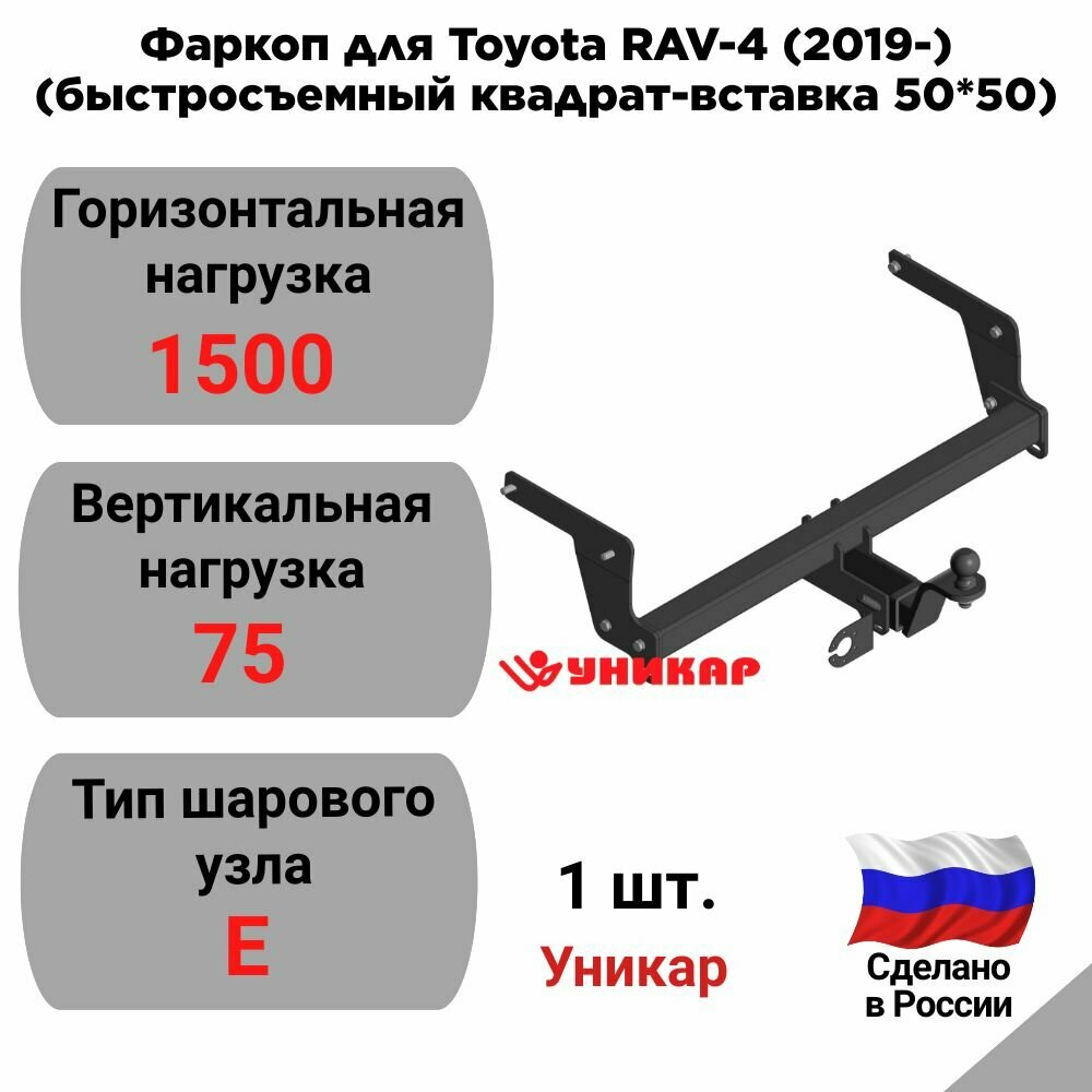 Фаркоп для Toyota RAV-4 (2019-) (быстросъемный квадрат-вставка 50*50) "Уникар" 01105E