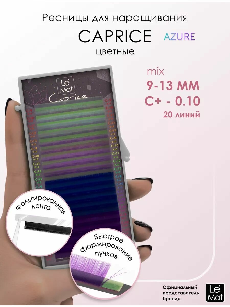 Le Maitre ресницы для наращивания AZURE "Caprice" 20 линий C+ 0.10 MIX 9-13(4) mm