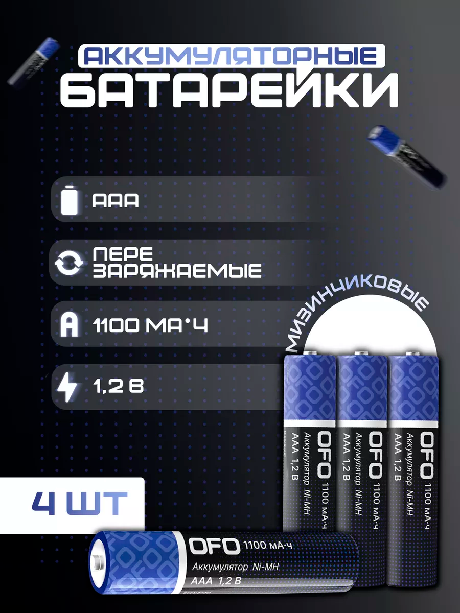 Аккумуляторы OFO ААA 1.2V 1100 mAh NI-MH (4шт)