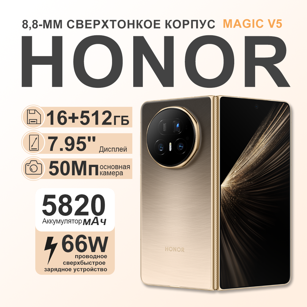 Смартфон Honor Magic V5, 5G, камера 50+50+64 Мп, экран 7.95", золотой, 16ГБ/512ГБ