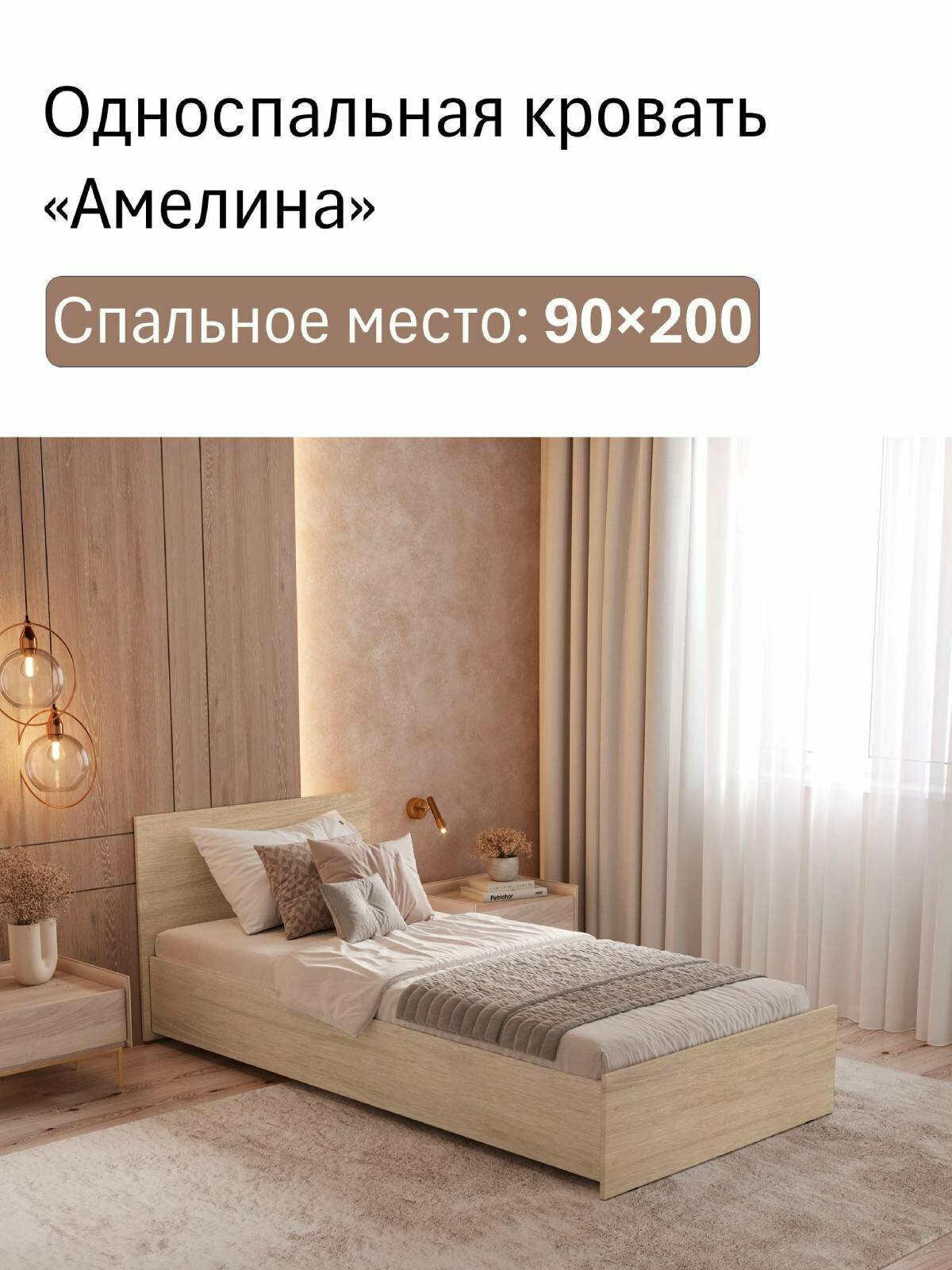 Односпальная кровать Амелина в цвете сонома — 90х200, от бренда Пространство Уюта.