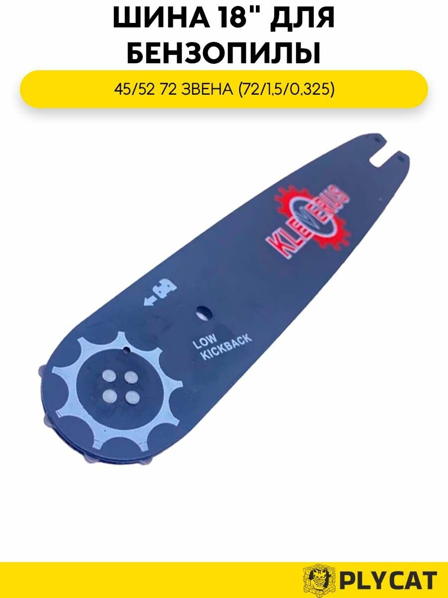 Шина 18" для бензопилы 45/52 72 звена (72/1,5/0,325)