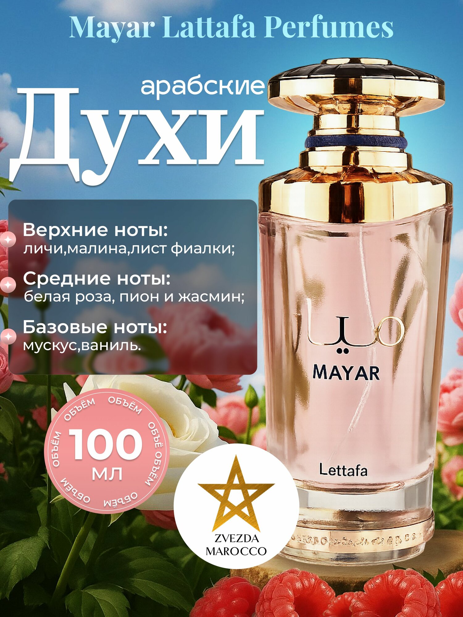 Арабские духи Lattafa Mayar Маяр черная смородина, малина, роза, ваниль, мускус женские, насыщенный парфюм из ОАЭ 100 мл.