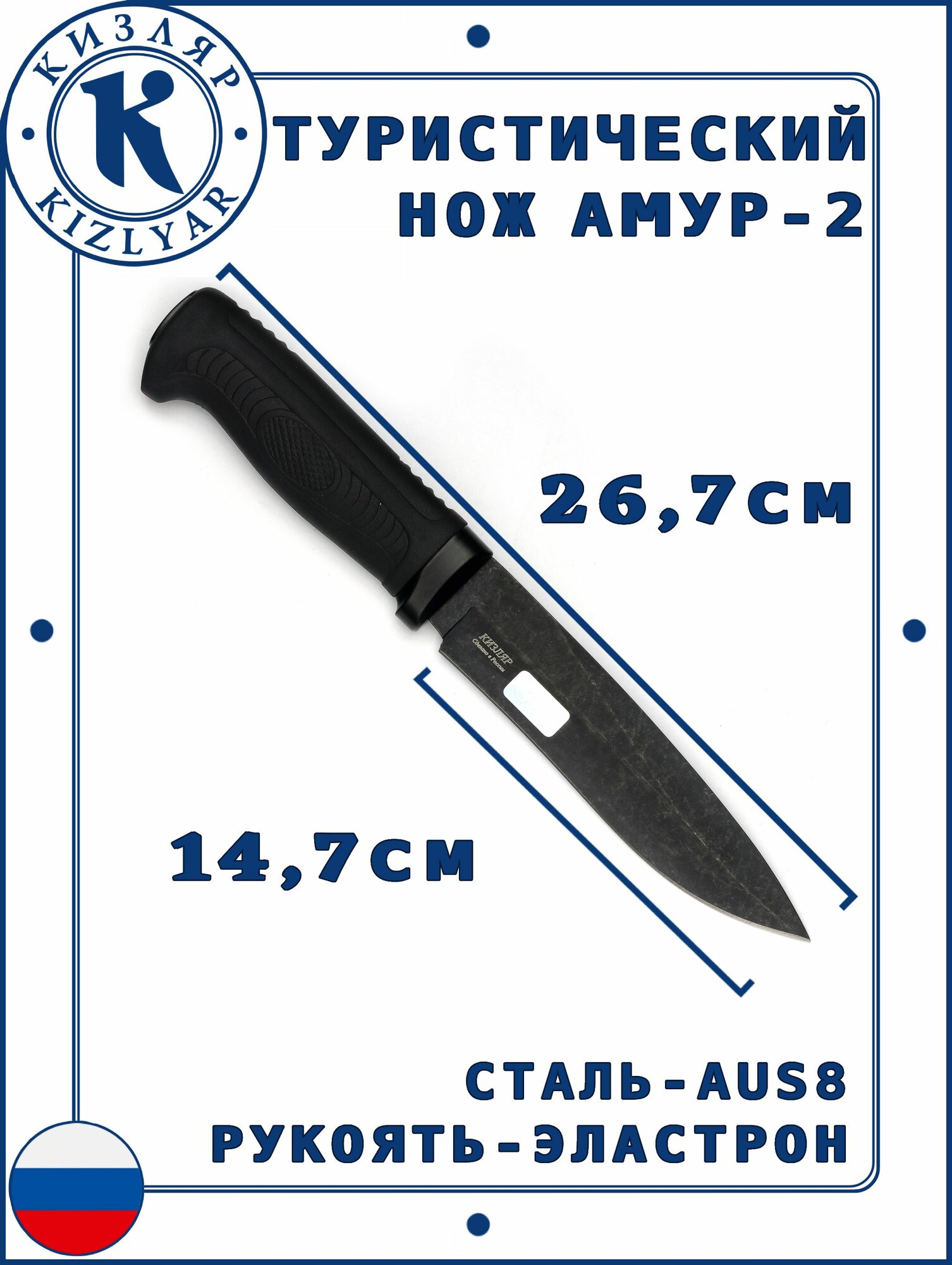 Туристический нож Амур-2 Кизляр, Сталь: АUS-8, Рукоять: Эластрон ( черный )