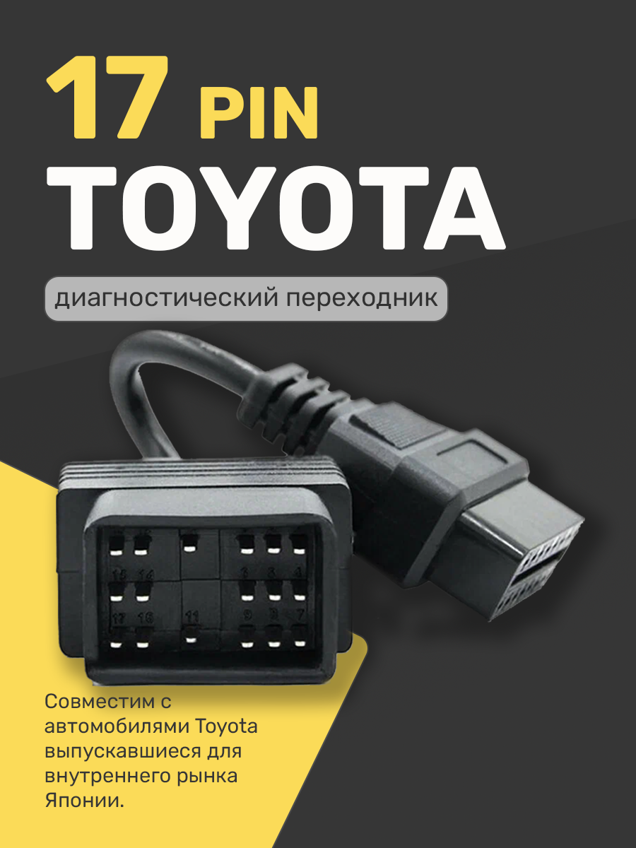 Кабель-Переходник 17PIN - OBD2 16PIN (для автомобилей Toyota)