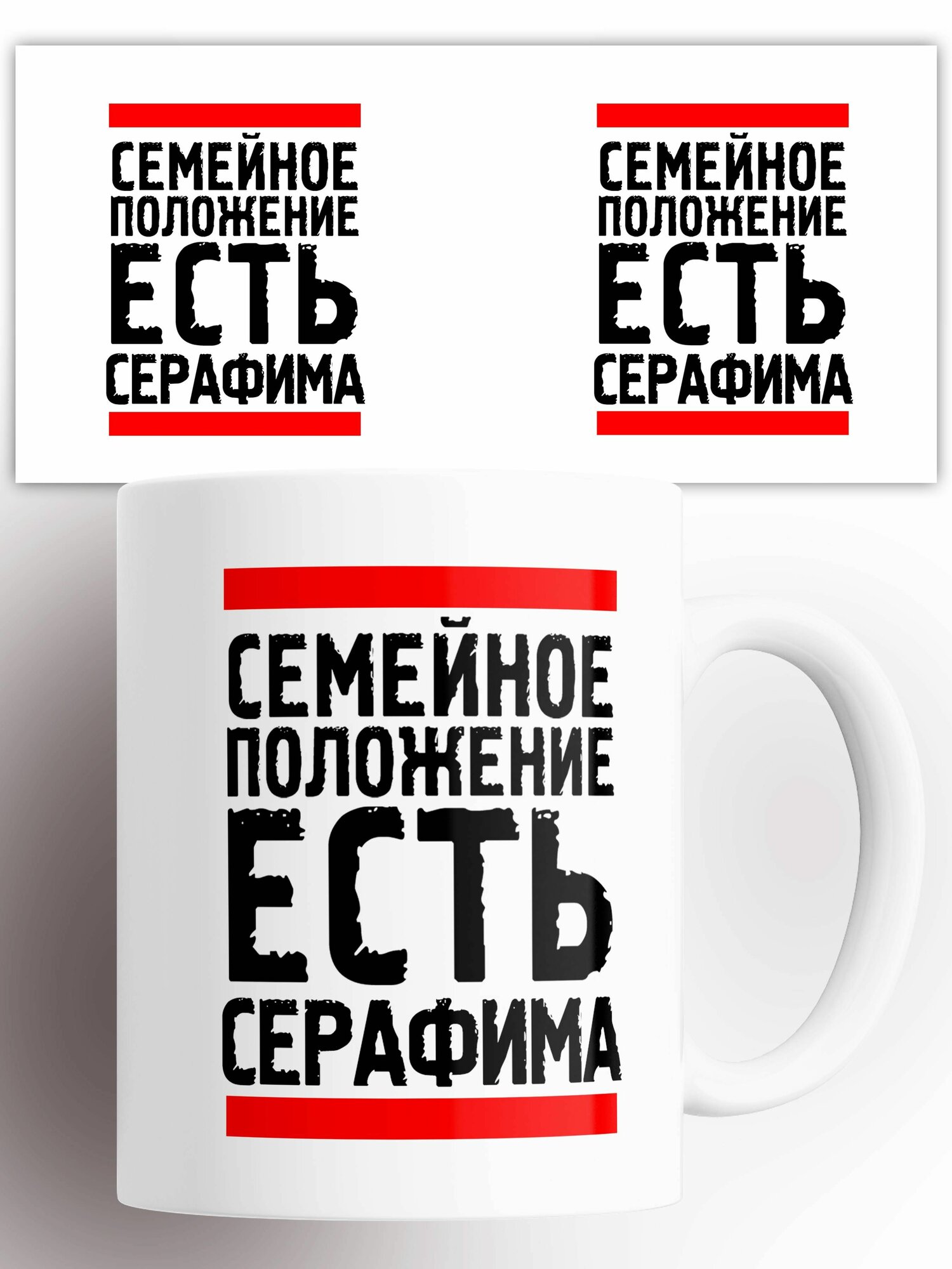Кружка Семейное положение есть Серафима 330 мл