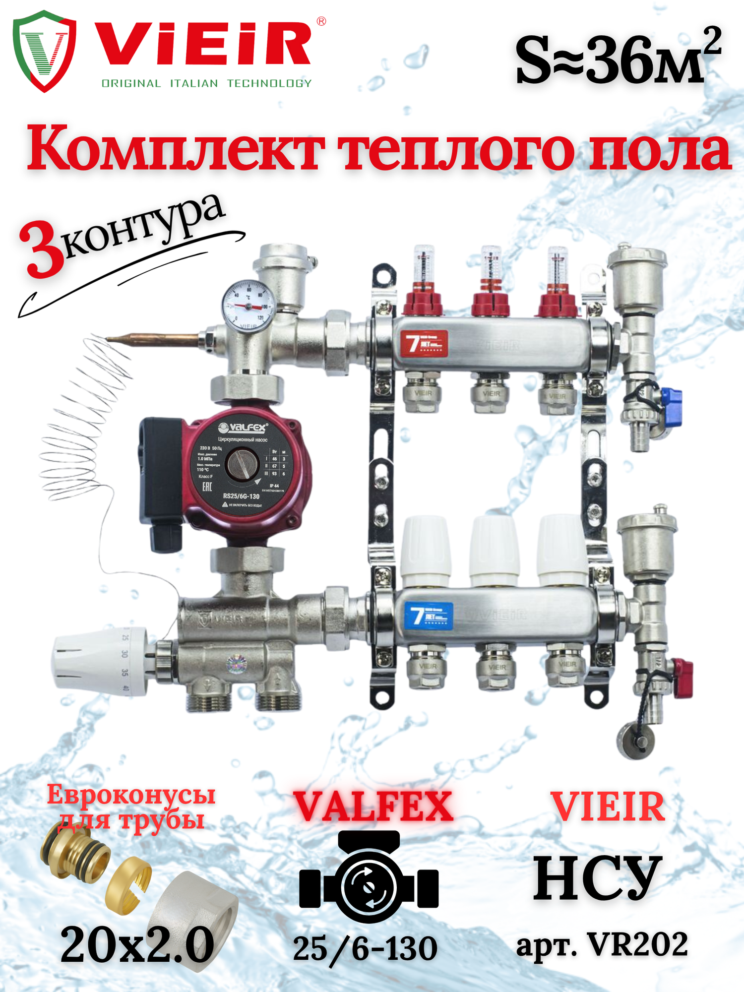 Комплект для теплого водяного пола на 3 выходов ViEiR под трубу 20х2,0мм, нержавеющая сталь
