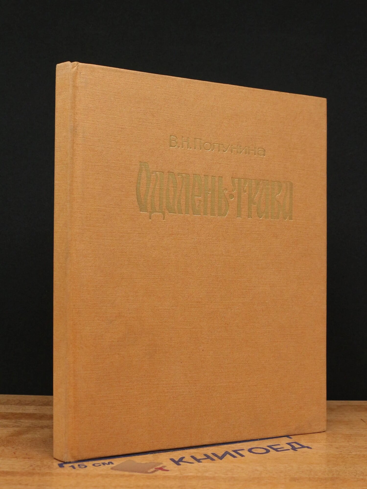 Книга. Одолень-трава 1989 (20373946641698)