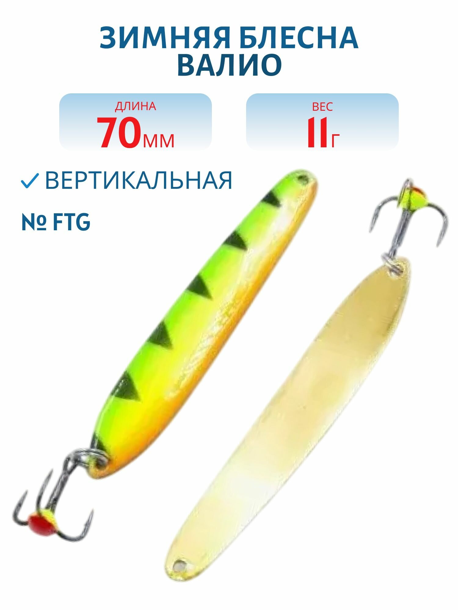 Блесна зимняя Nord Waters валио 70 мм 11 гр VCT7011FTG