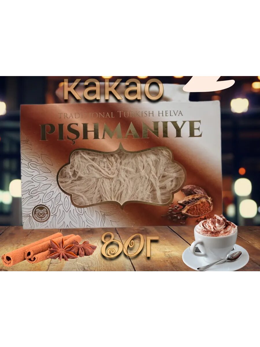 Пишмание акомп "Какао", 80 г, картонная упаковка, натуральный состав халва
