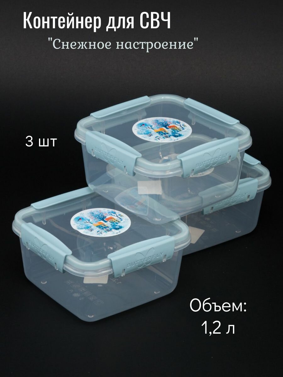 Контейнер для еды 1,2л на защелках Снежное настроение набор 3 шт