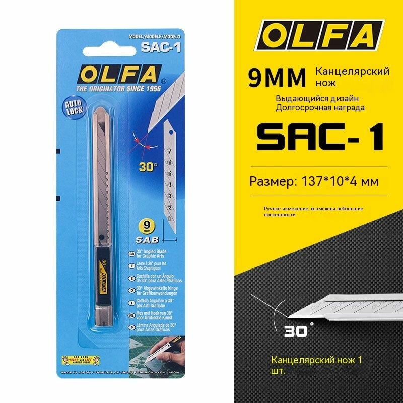 Нож отрезной OLFA SAC-1, 9 мм, произведен в Японии, для резки обоев, пленки, накладок