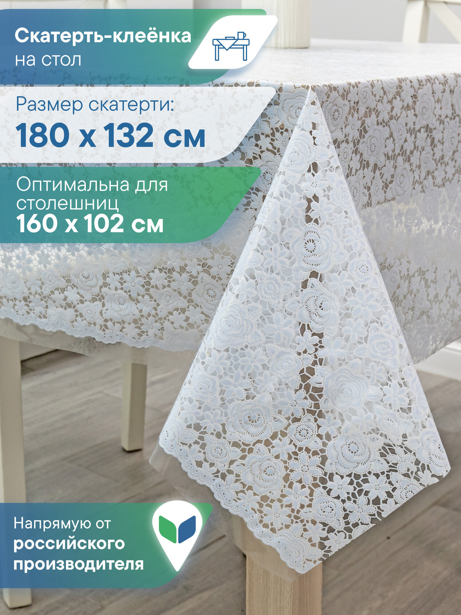 Скатерть на стол водоотталкивающая 132х180 см / скатерть клеенка прямоугольная "Муза"