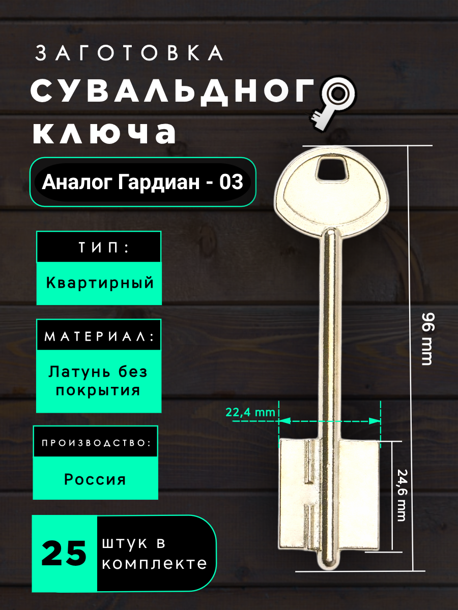 Заготовка сувальдного ключа. Аналог ГАРДИАН-03. Материал: Латунь