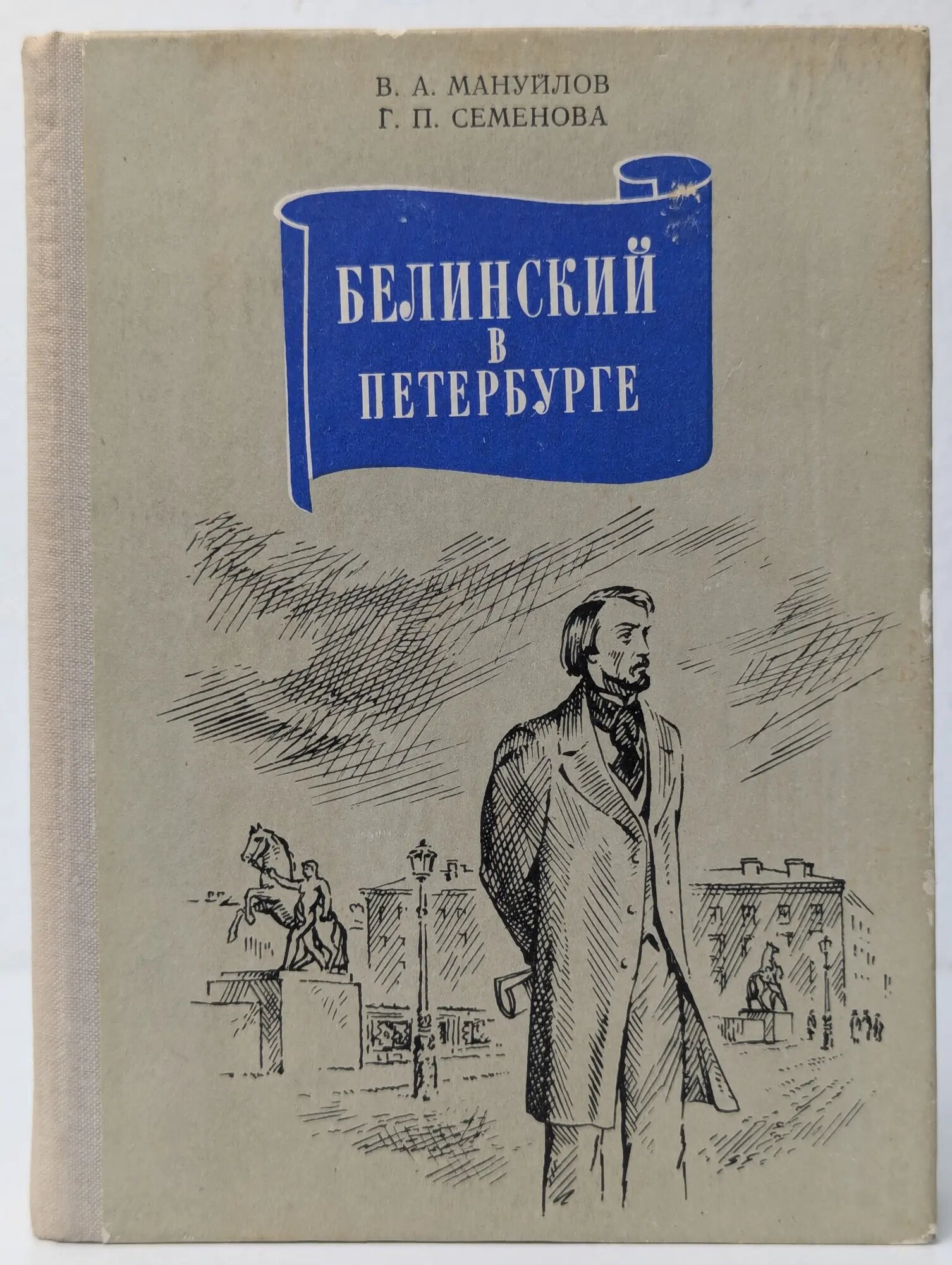 Белинский в Петербурге Мануйлов Виктор Андроникович 1979